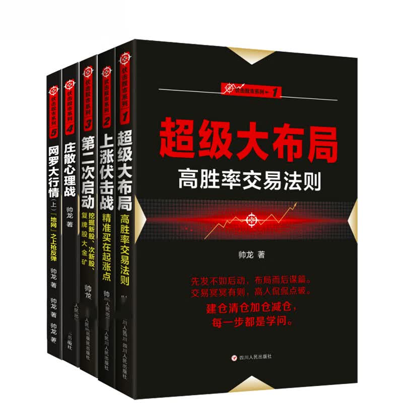 伏击股市系列全套5册上涨伏击战+大布+网罗大行情+庄散心理战+次启动股票期货高胜率交易法则畅销书 gj