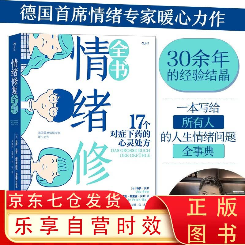 【樊登推荐】情绪修复全书：17个对症下药的心灵处方 德国首席情绪专家30余年的经验结晶，写给所有人的人生情绪问题全事典 情绪修复全书