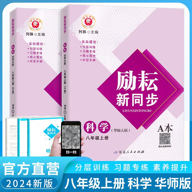 【官方旗舰店】2024新版励耘新同步八年级上册语文数学英语科学历史道德浙教版人教版华师版初二8年级上教材同步练习册巩固提优课后练习资料书 八年级上册科学华师大版 初二/八年级上册