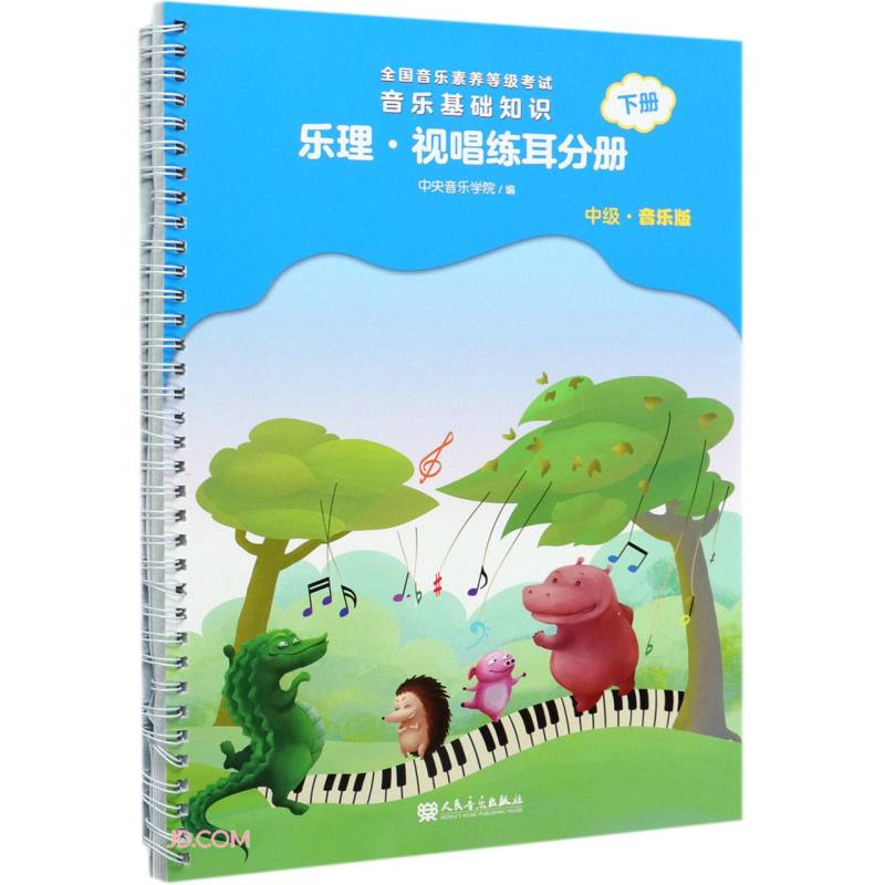 书 全国音乐素养等级考试 音乐基础知识 乐理·视唱练耳分册（中级·音乐版）下册 音乐理论类图书 视唱练耳分册下册