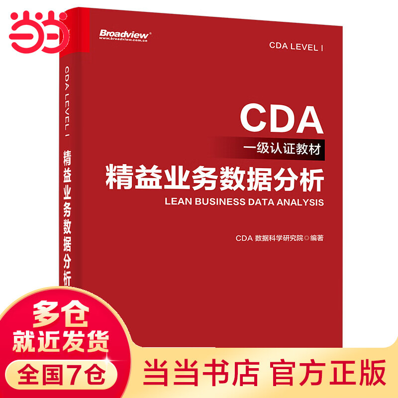 CDA一级认证教材—精益业务数据分析