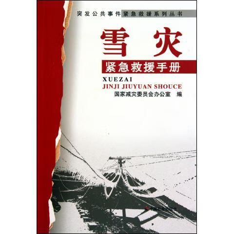 雪灾紧急救援手册【，放心购买】