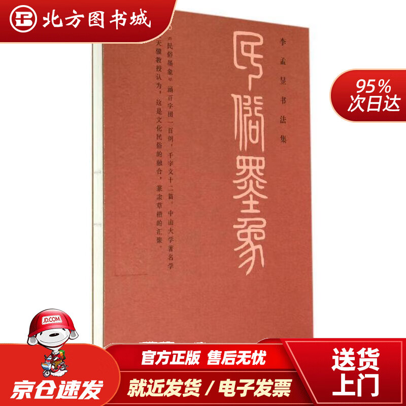 【现货】李孟昱书法集：民俗墨象 李孟昱 9787549110506 南方日报出版社