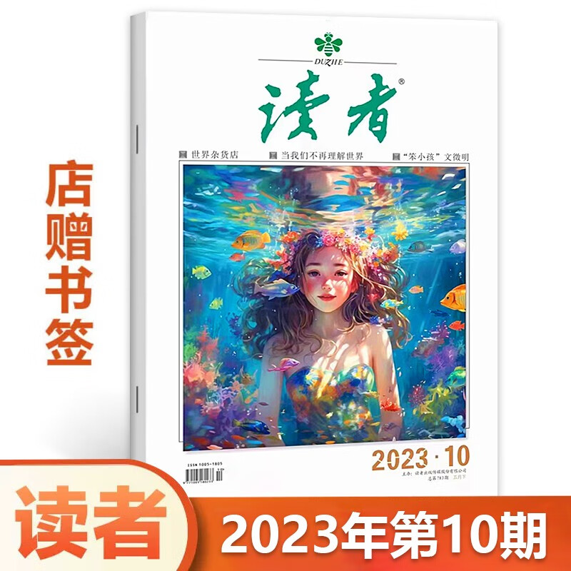 现货 赠书签 读者杂志 2023年第10期 5月下