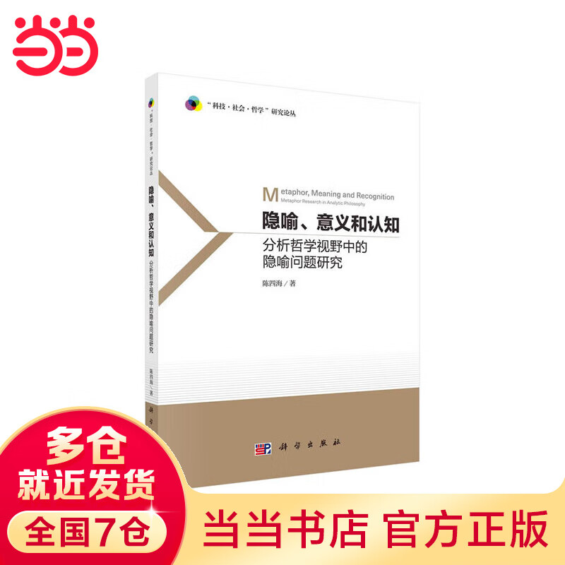 隐喻、意义和认知--分析哲学视野中的隐喻问题研究