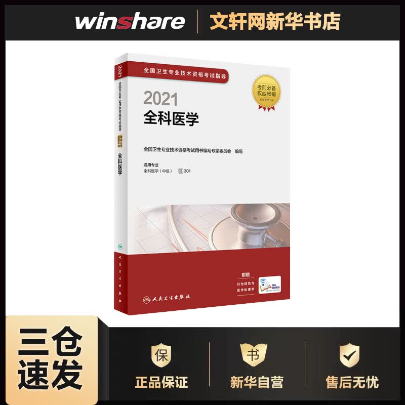 2021全国卫生专业技术资格考试指导 全科医学