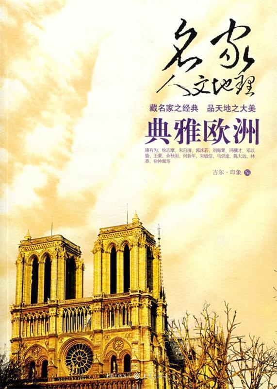 典雅欧洲 吉尔·印象