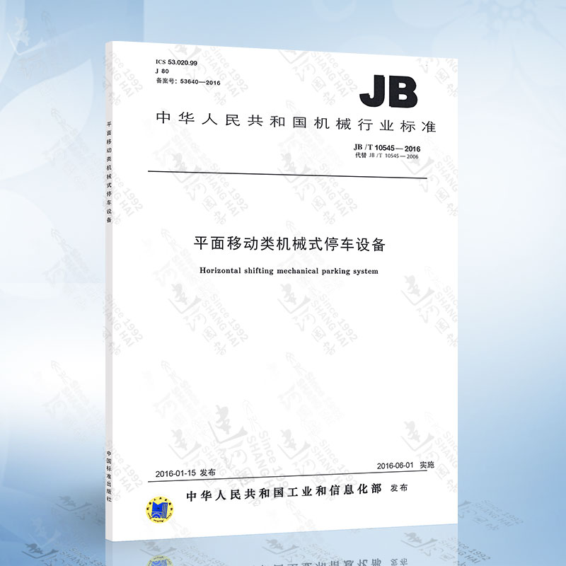 JB/T 10545-2016 平面移动类机械式停车设备