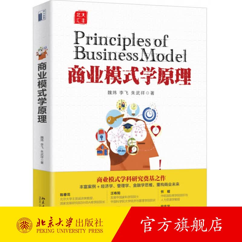 商业模式学原理 北京大学旗舰店