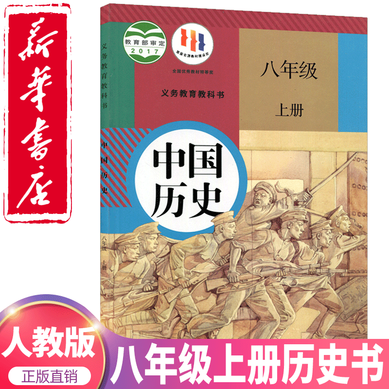 2023新版初中八年级上册历史书人教版教材 初二8八年级上册历史课本人教版教科书人民教育出版社八年级上册中国历史新华课本