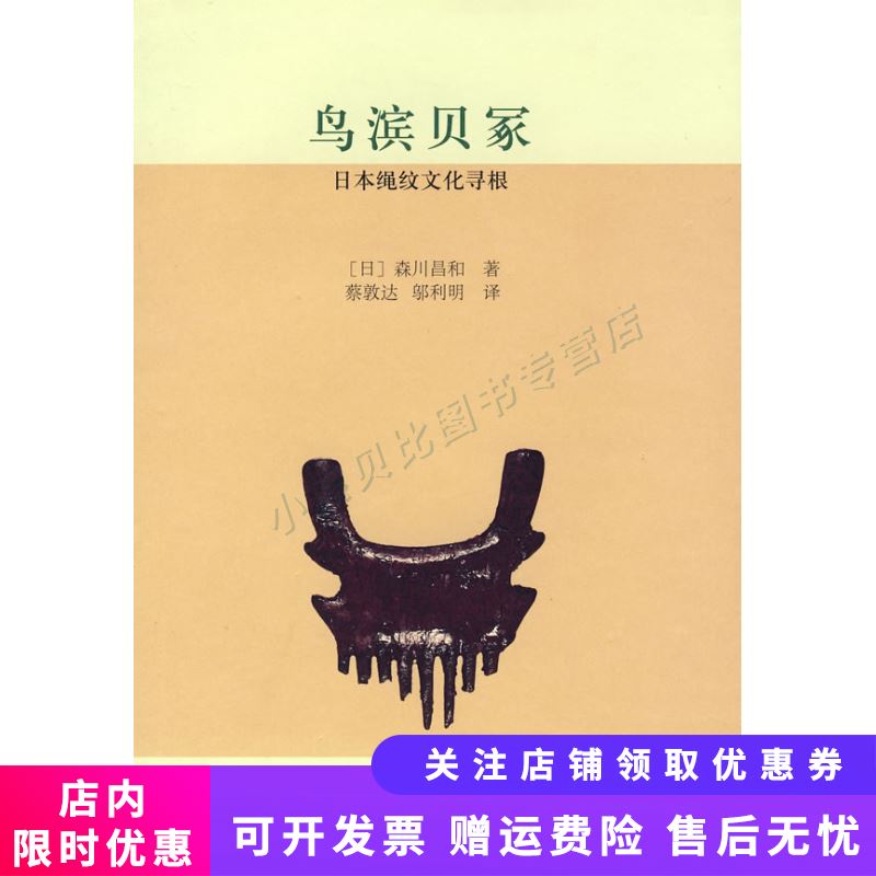 鸟滨贝冢：日本绳纹文化寻根