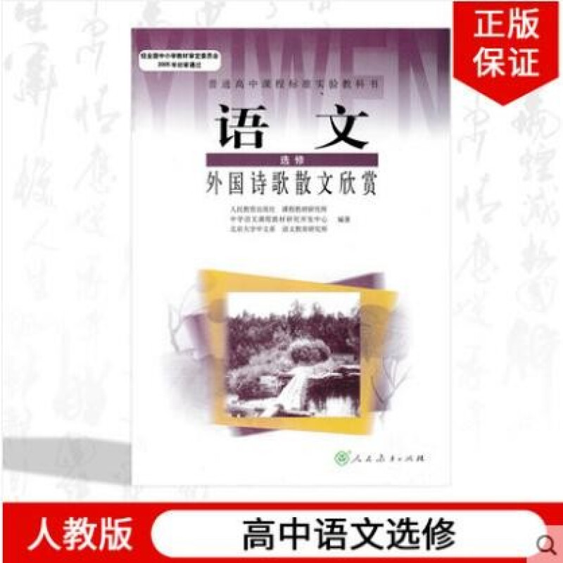 正规【高中语文选修外国诗歌散文欣赏】高中语文选修课本 教材教科书 人民教育出版社高一高二高三年级语文选修