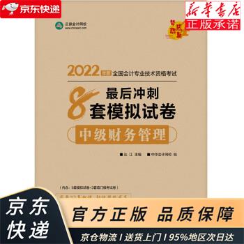 备考2023 中级会计职称2022教材辅导 中级财务管理 zui后冲刺8套模拟试卷 正保会计网校