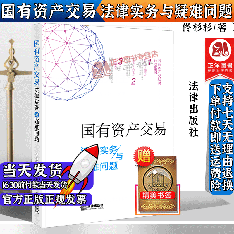 现货】国有资产交易法律实务与疑难问题 佟杉杉 国有资产交易标的 交易流程制度 合同范本实务操作书籍 法律出版社 9787519748432