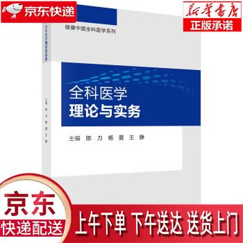 【全新送货上门】全科医学理论与实务 陈力,杨震,王静 科学出版社