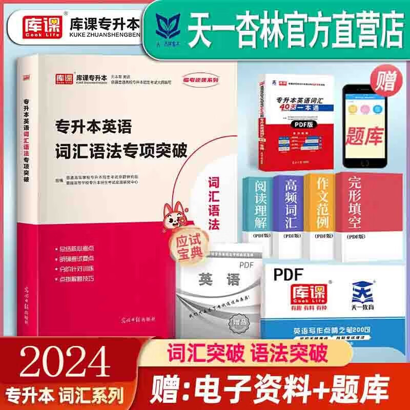 库课2024专升本考试英语词汇书正序阅读理解完型写作语法临考逆袭专项突破专接本插本专转本全国通用 库课专升本 临考逆袭 词汇语法