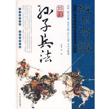 经世奇谋—孙子兵法