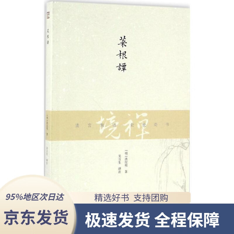 【 京东配送 支持团购】禅境丛书：菜根谭洪应明,吴言生上海古籍出版社9787532581269