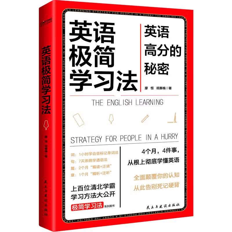 英语极简学习法 英语高分的秘密 上百位清北学霸学习方法大公开 极简学习法系列英语语法知识 一本书搞定