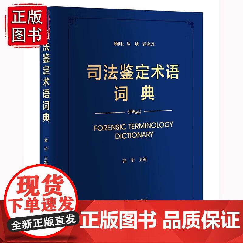 司法鉴定术语词典 郭华 9787519748272 法律出版社