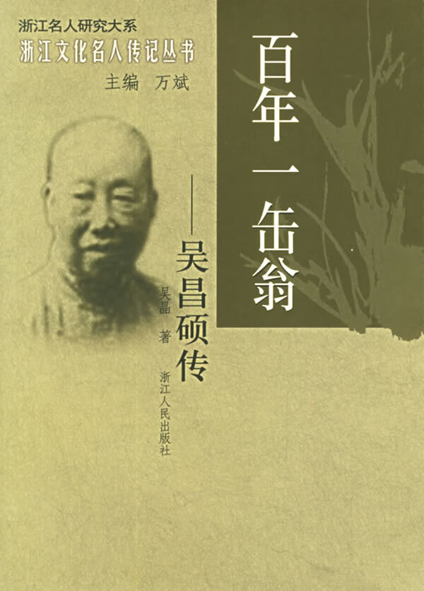 百年一缶翁