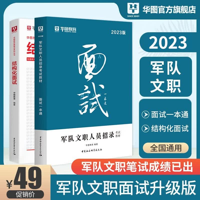 华图2023军队文职面试一本通教材历年真题试卷部队文职面试热点手册结构化面试管理学护理学数学2+物理专业科目面试 面试一本通+结构化 文职面试