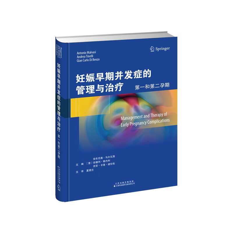妊娠早期并发症的管理与治疗：第一和第二孕期 图书