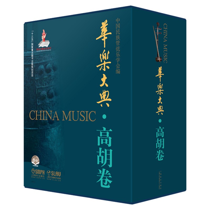 华乐大典·高胡卷（共二册）《现货速发》