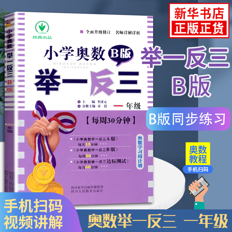 小学奥数举一反三 B版 一年级 小学生教辅数学竞赛奥赛培优提高 1年级 奥数学习周计划