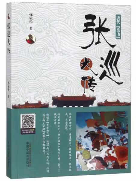 张巡大传 怀家伦 中国中医药出版社 9787513251792