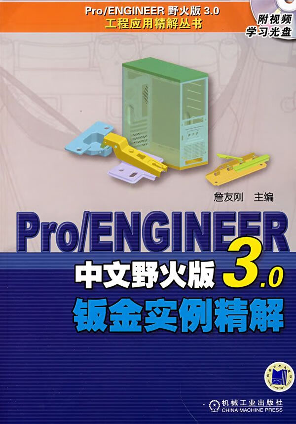 Pro/ENGINEER中文野火版3.0钣金实例精解
