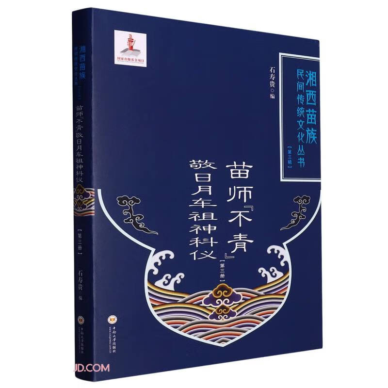 苗师不青敬日月车祖神科仪(3)(精)/湘西苗族民间传统文化丛书