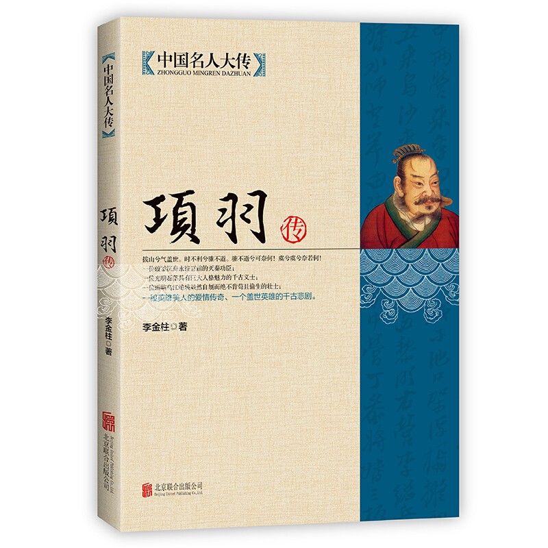 中国名人大传 项羽传 青少年中国历史人物名人传记自传科普读物 初高中生课外阅读书籍
