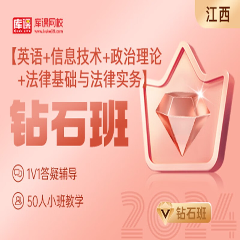 官方直营库课网校2024江西专升本网课《英语+信息+政治+专业课》钻石班资料搭配视频名师直播+录播课 英语+信息+政治+法律基础