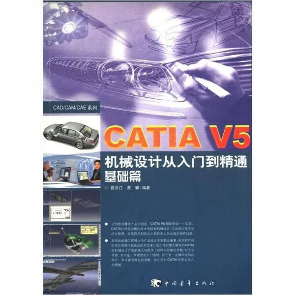 CATIA V5机械设计从入门到精通：基础篇