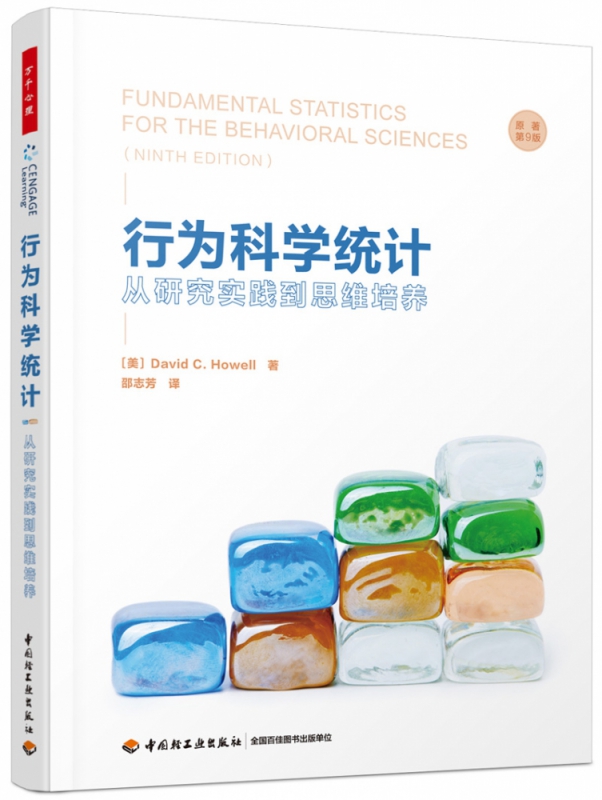 ？万千心理.行为科学统计：从研究实践到思维培养（原著第9版）