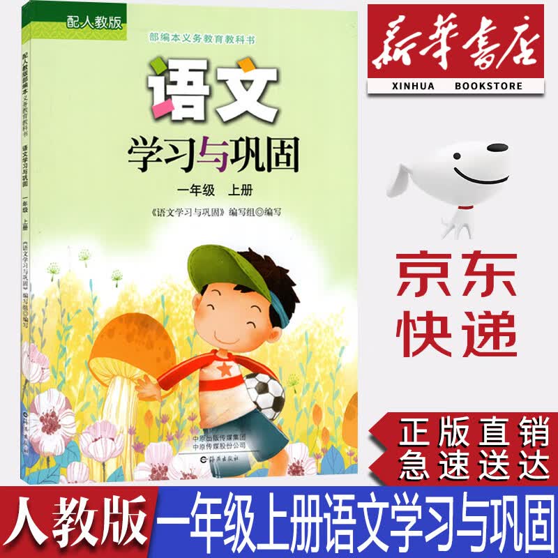 人教版1一年级上册语文学习与巩固海燕出版社一年级上册语文练习册配人教版语文使用