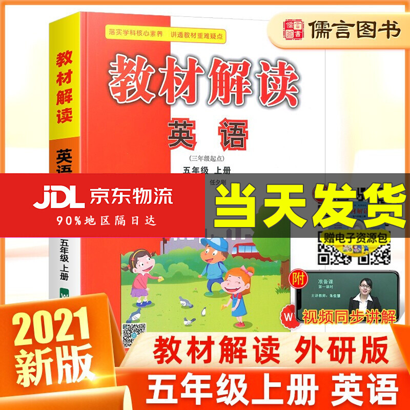 正规【科目可选】2021新版教材解读五年级上下册语文数学英语书人教版外研版北师版 教材全解课本讲解教案 上册英语外研版