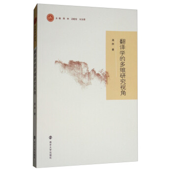 翻译学的多维研究视角
