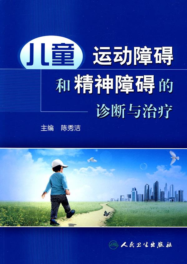 儿童运动障碍和精神障碍的诊断与治疗
