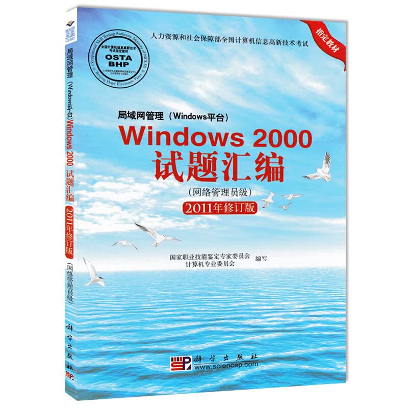 局域网管理 Windows平台 Windows 2000试题汇编 网络管理员级 2011年修订版