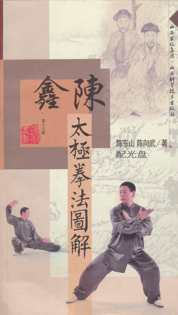 陈鑫太极拳图解