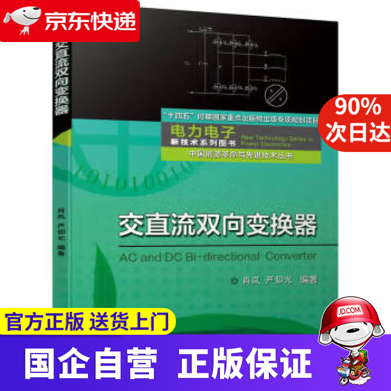 交直流双向变换器 肖岚,严仰光 9787111707974 机械工业出版社