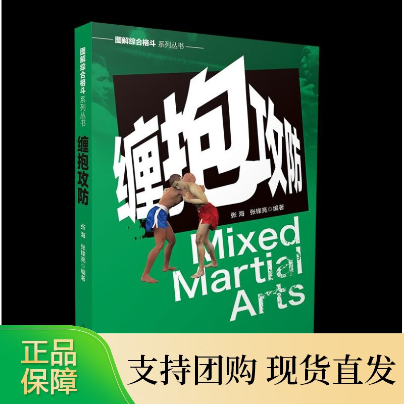 图解综合格斗系列丛书-缠抱攻防 张海著 山西科学技术出版社格斗图书MMA实战技巧格斗健身书