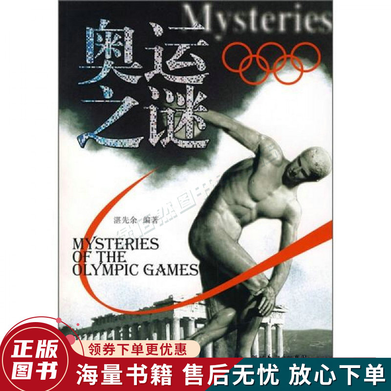 奥运之谜