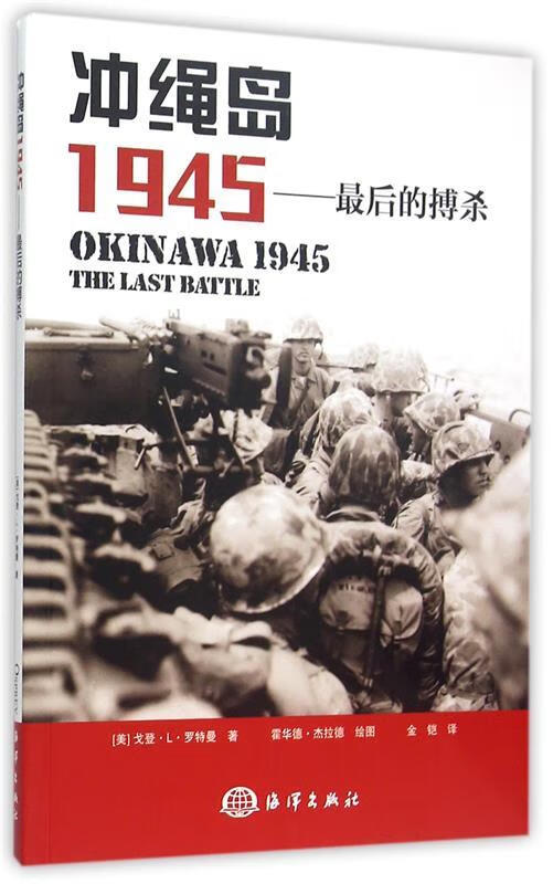 【新书】冲绳岛945：的搏杀 9787502790592 （美）罗特曼,金铠 海洋出版社