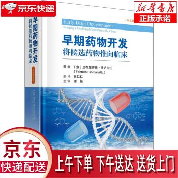 【全新送货上门】早期药物开发：将候选药物推向临床 白仁仁 译 科学出版社