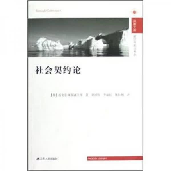 社会契约论9787214081742