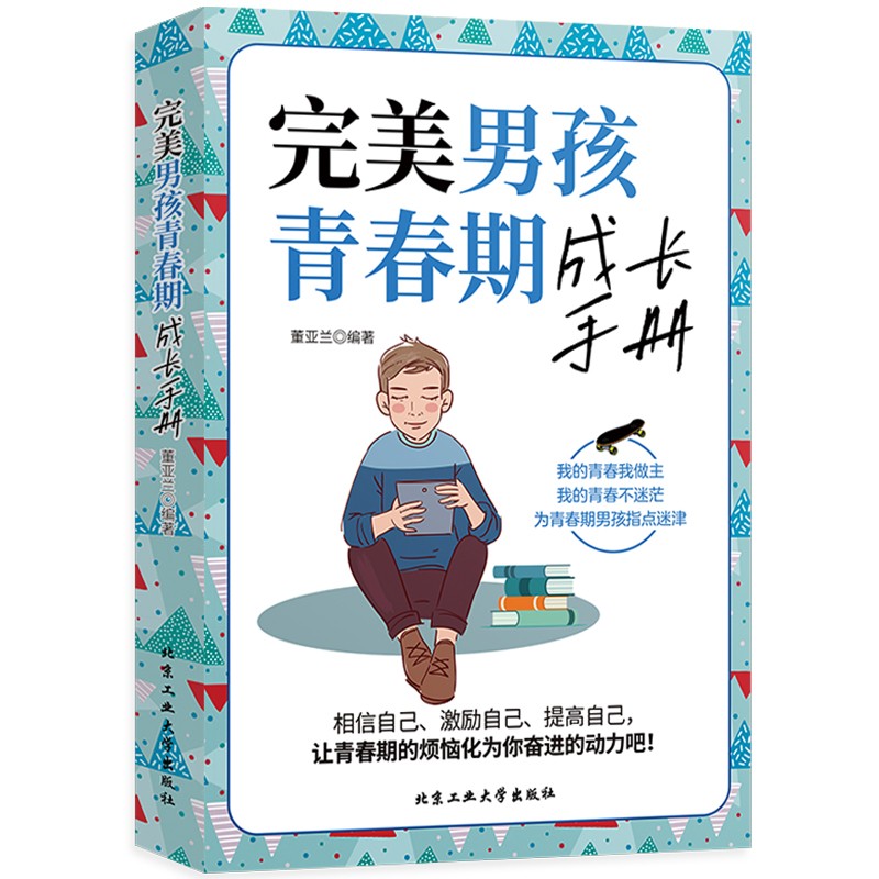 （包邮）完美男孩青春期成长手册9787563938339