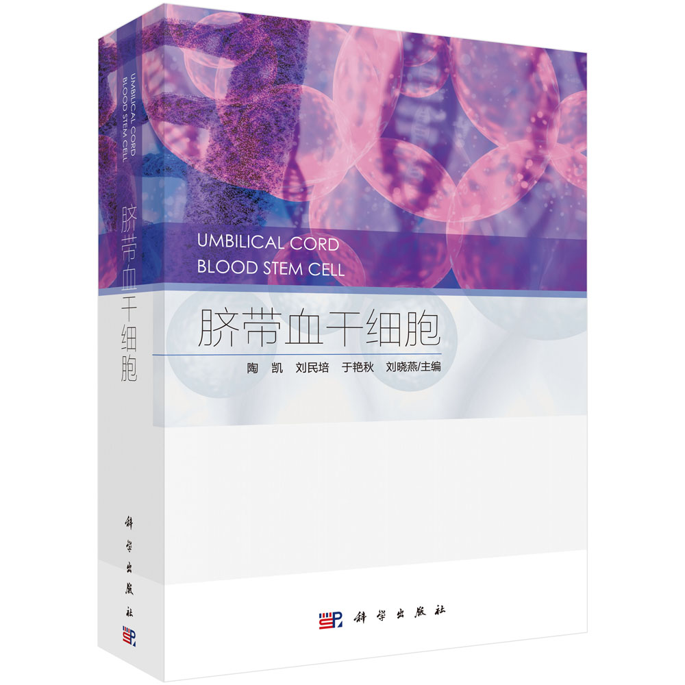 脐带血干细胞/陶凯等